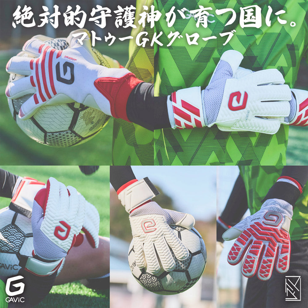 マトゥーGKグローブ2024年モデルが登場 – GAViC